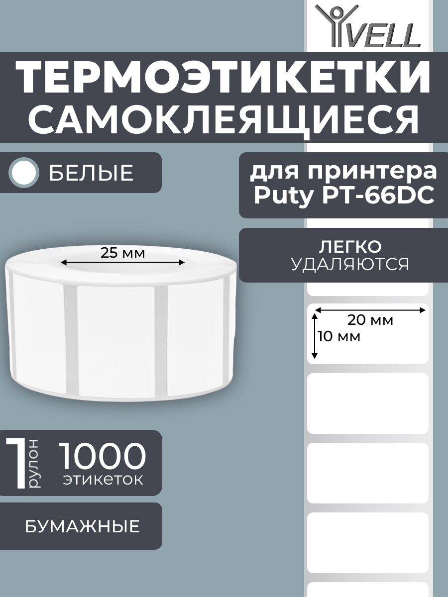 Этикетки Vell для Puty PT-66DC (20 мм х 10 мм, белые, 1000 шт) {PT-2010WE-1000}