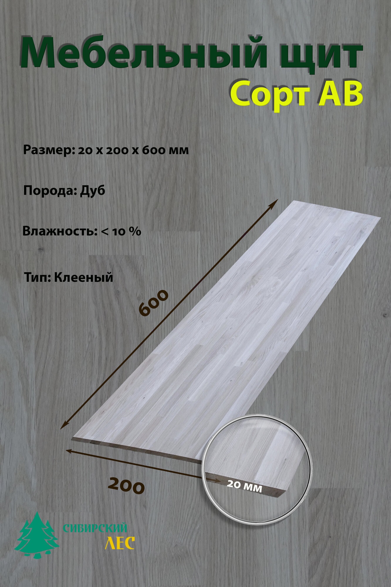 Мебельный щит Сибирский Лес 600*200*20 мм Дуб сращенный сорт АВ