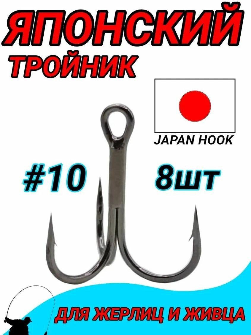 Крючок тройник для жерлиц, воблеров, блесен, #10, 8шт, крючок тройной для рыбалки, Япония