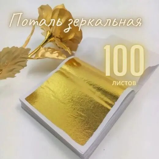 Поталь зеркальная листовая золото 100 листов