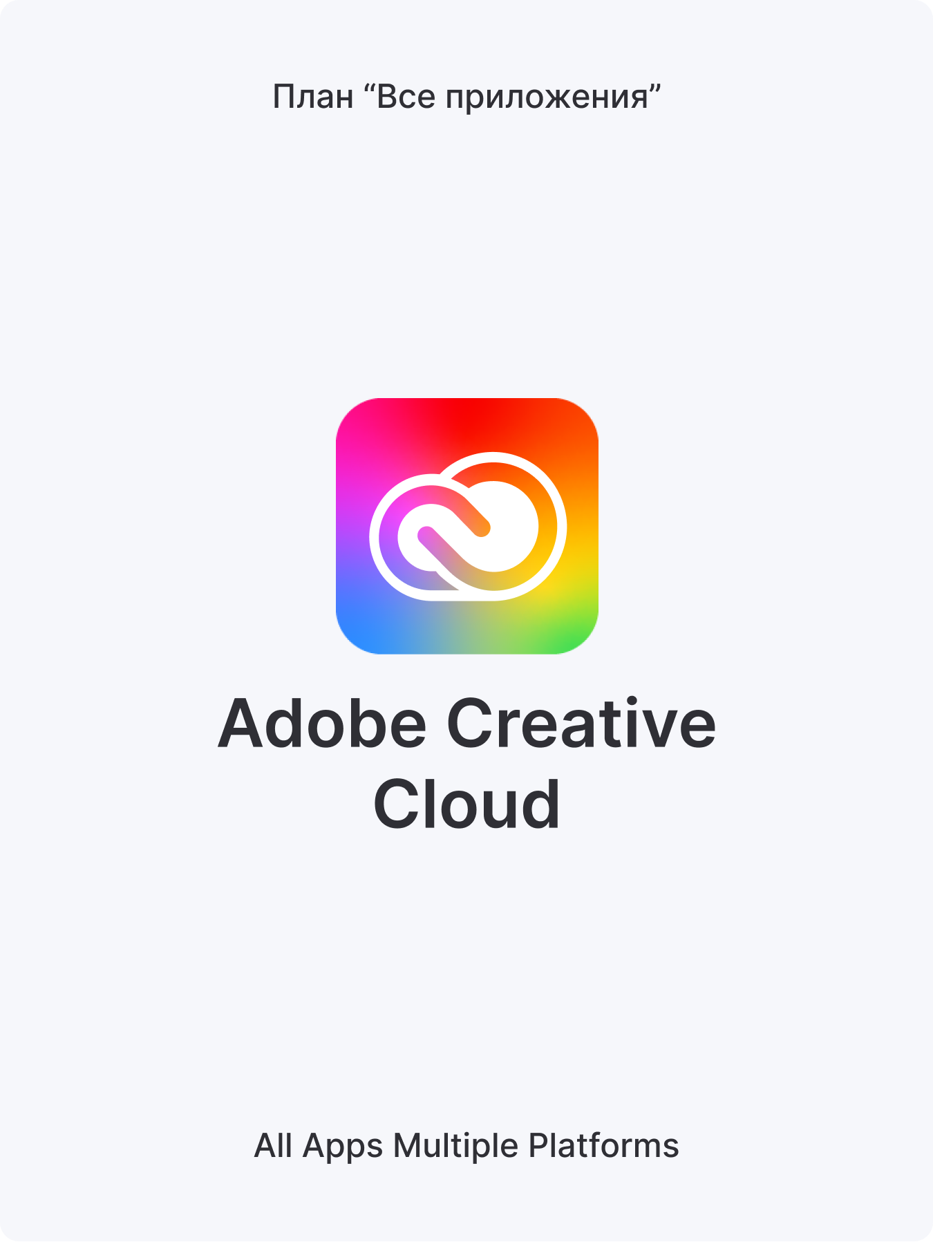 Adobe Creative Cloud All Apps + нейросети - Подписка без вылетов на 4 месяца - Работает в России