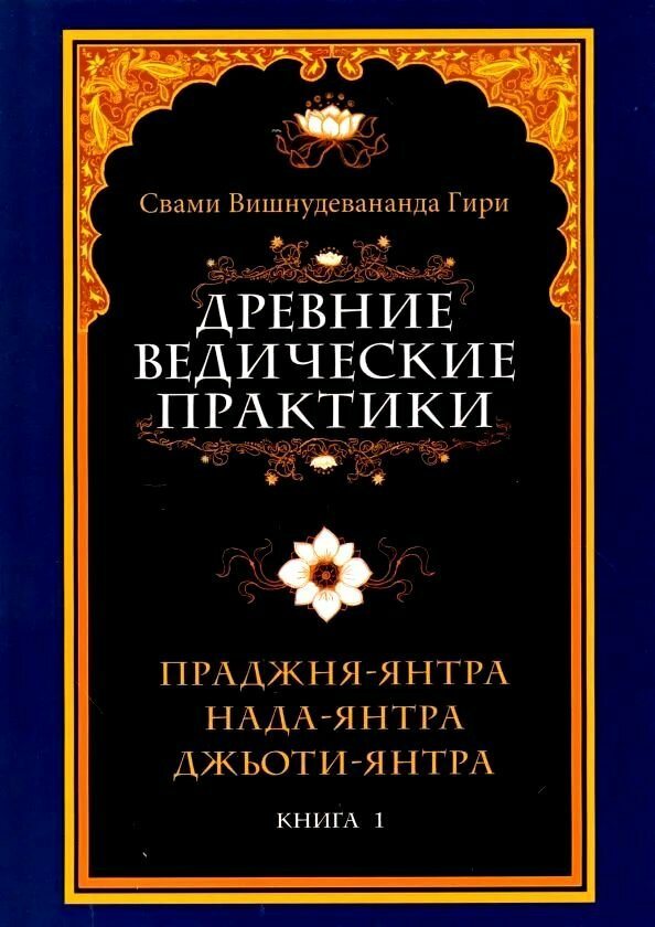 Древние ведические практики. Книга 1. Праджня-янтра. Нада-янтра. Джьоти-янтра. Свами Вишнудевананда Гири