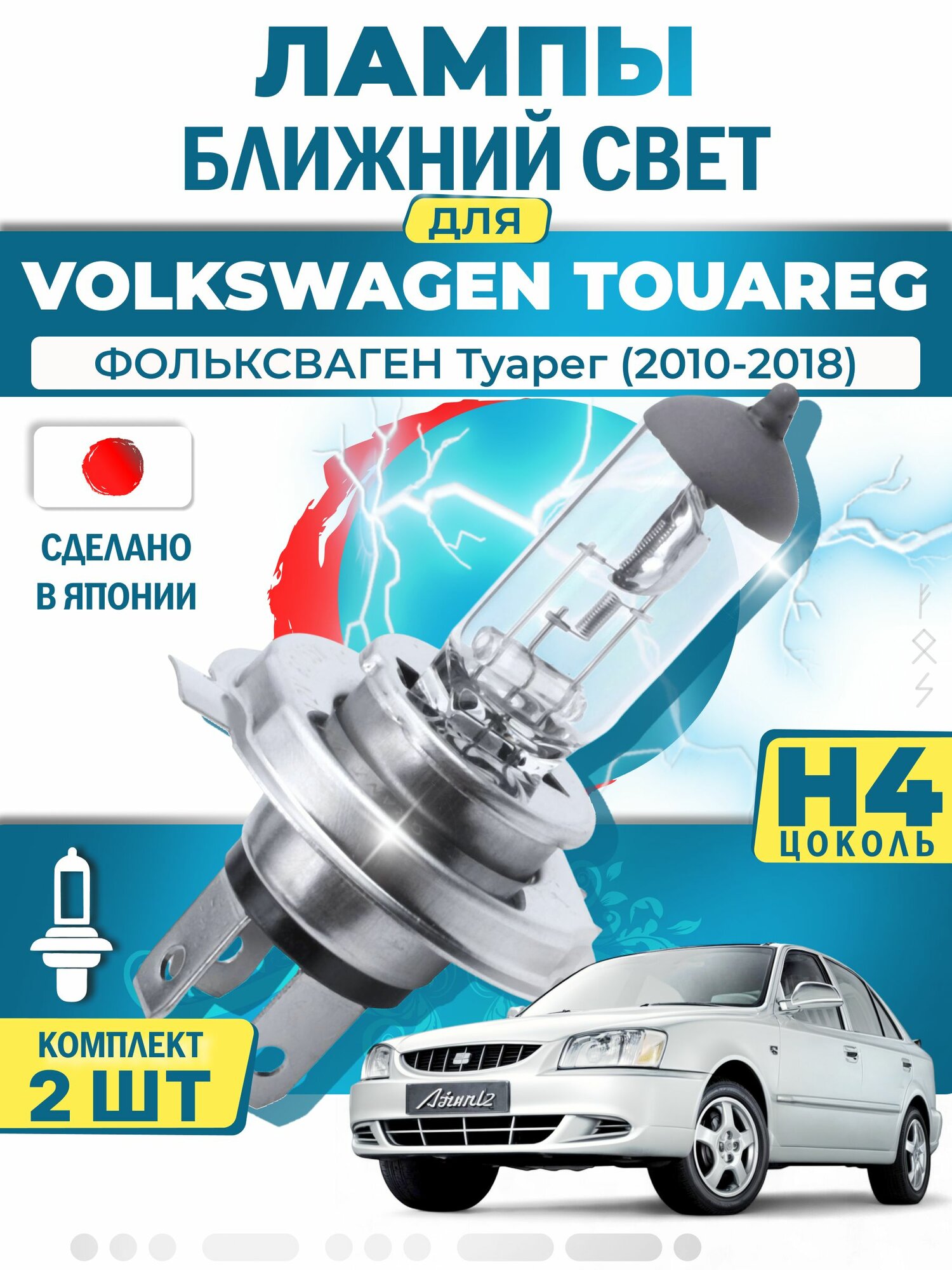 Японские лампы H4 ближнего и дальнего света для HYUNDAI ACCENT II Saloon / хендай Акцент (2) седан (1999-2006), галогенные ( комплект 2шт ) LYNXauto