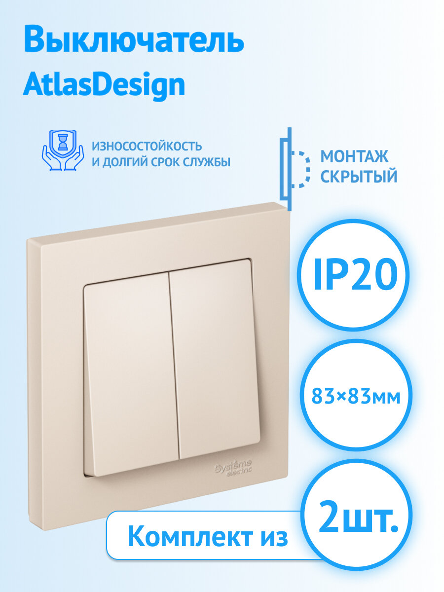 Выключатель Systeme Electric AtlasDesign 2-клавишный, 10 А, бежевый, ATN000252 (комплект из 2 шт.)