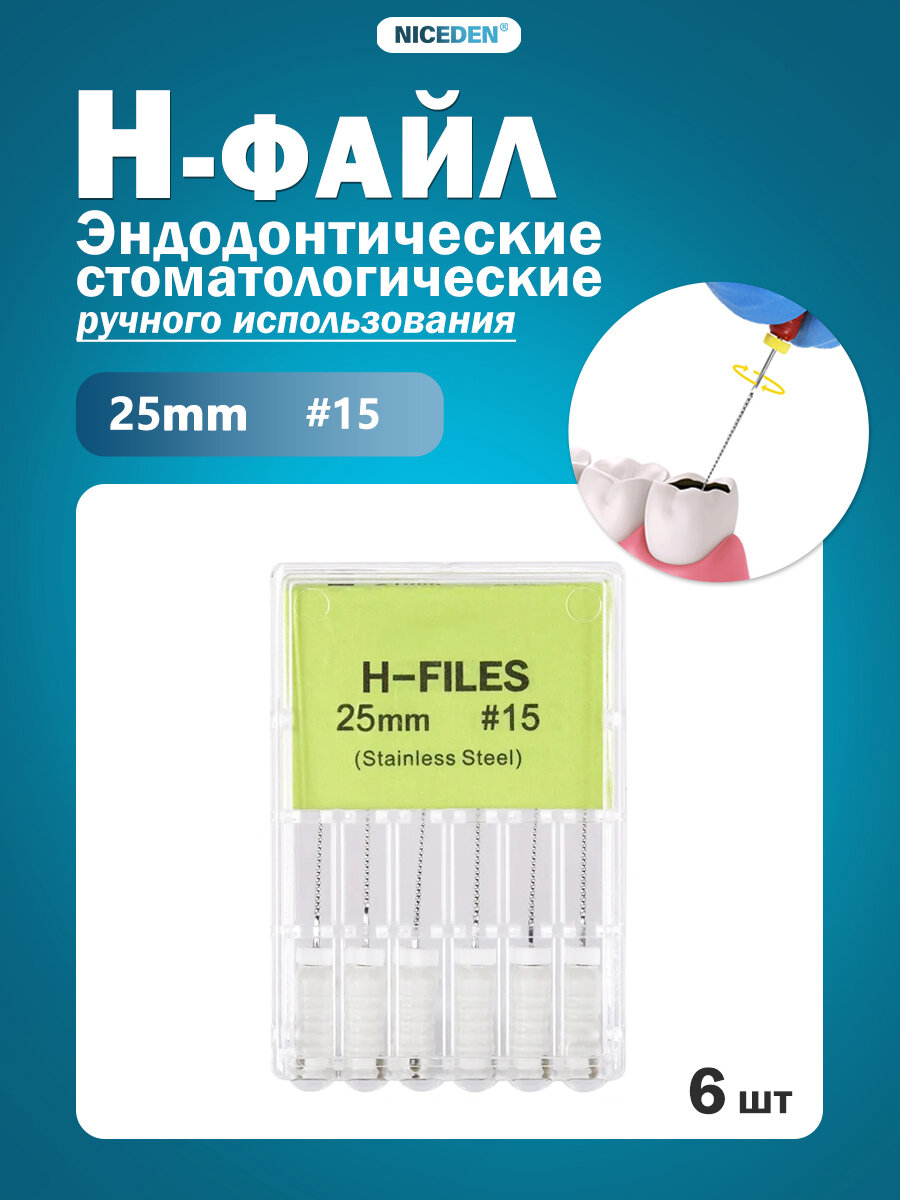 H-файлы (эндодонтические инструменты), ручного использования, 25мм №15, 6 шт