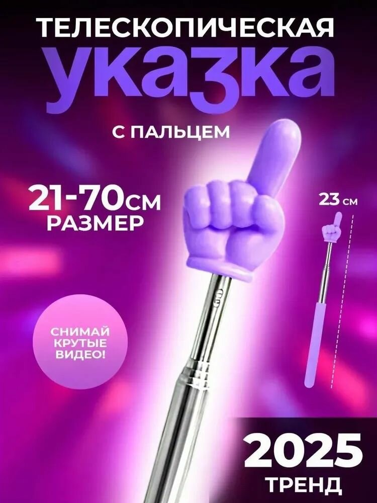 Указка с пальцем на конце телескопическая пикми палочка указка