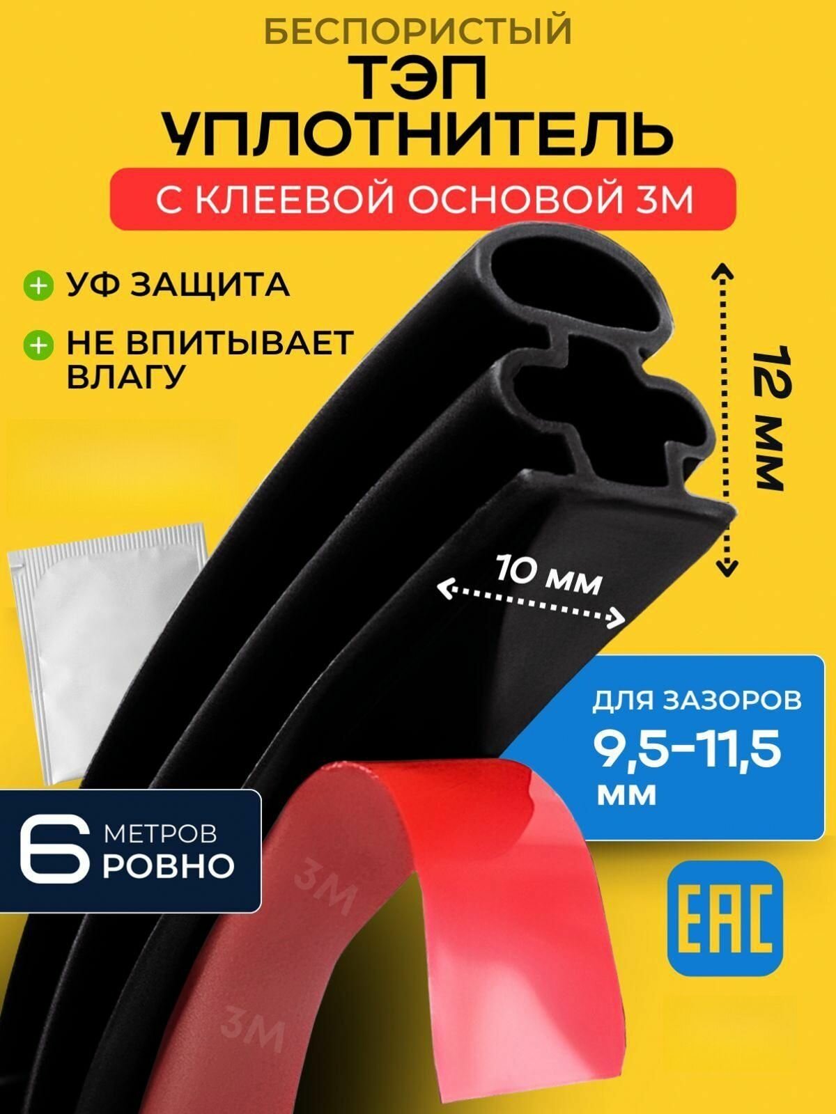 Уплотнитель для окон и дверей Чёрный, 10 на 12 мм