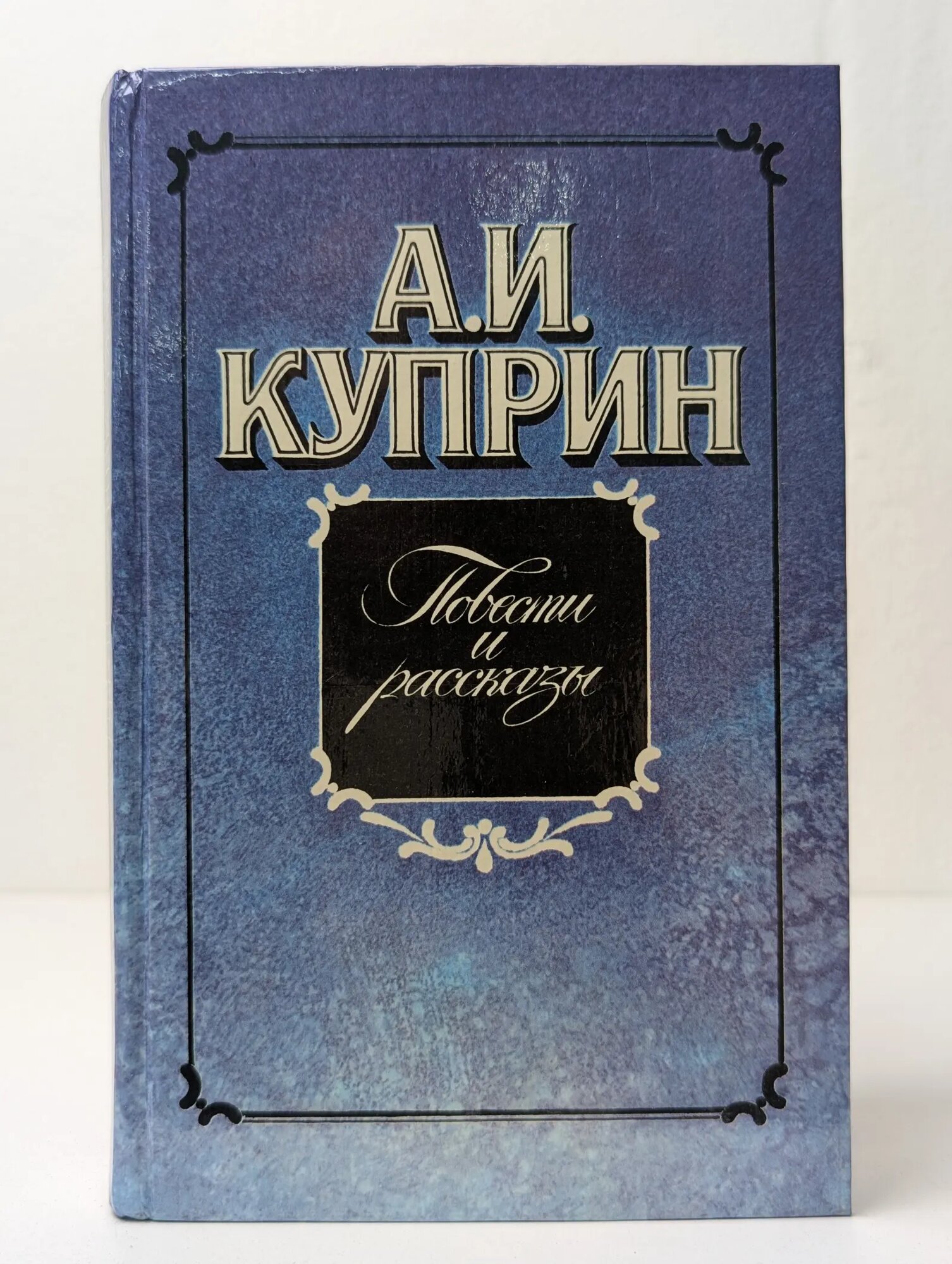 Александр Куприн. Повести и рассказы Куприн Александр Иванович 1987