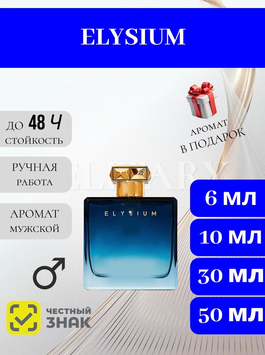 Elysium духи / Элизиум духи 6 мл