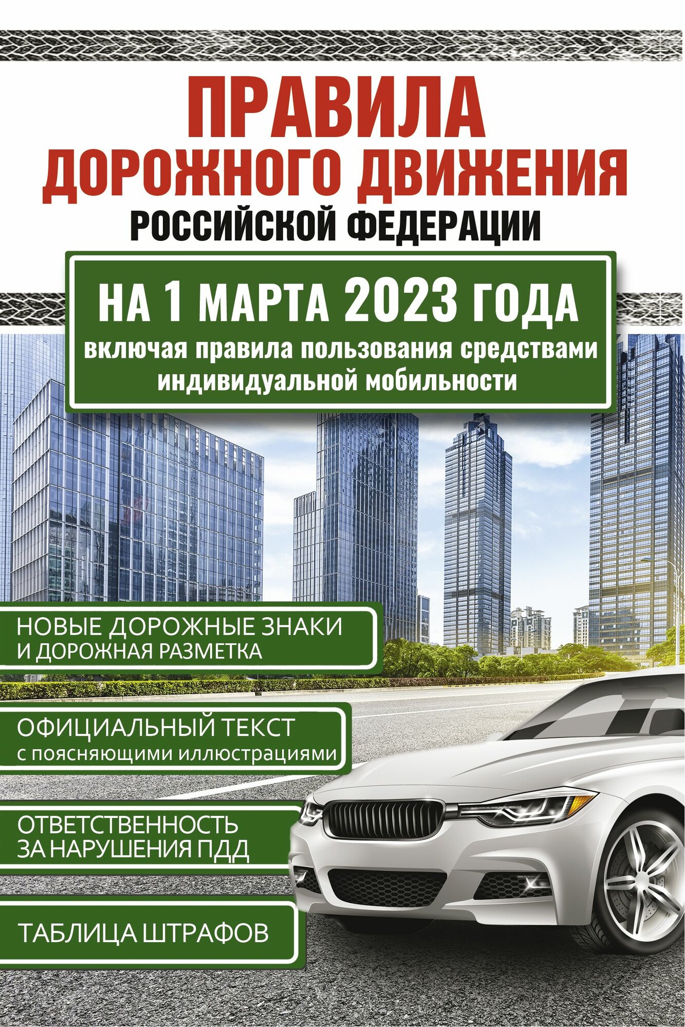 Книга "Правила дорожного движения Российской Федерации на 1 марта 2023 года. Включая правила пользования ср"