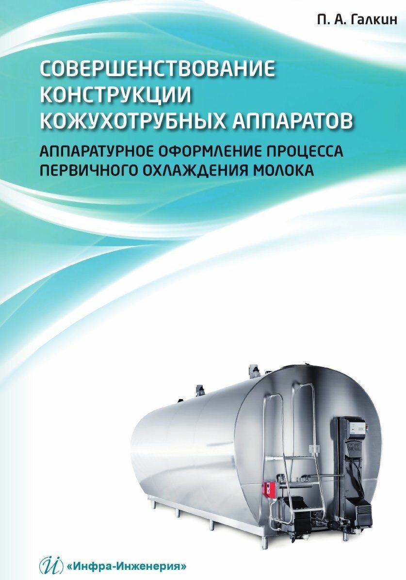 Совершенствование конструкции кожухотрубных аппаратов. Аппаратурное оформление процесса первичного о