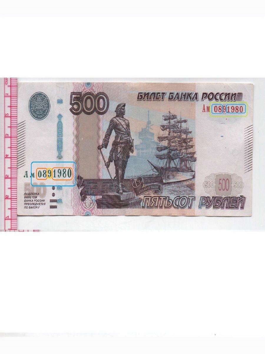 Купюра - Билет Банка России 500 рублей 1997 г. (мод. 2010 г.) номер - дата 08.9.01980г.
