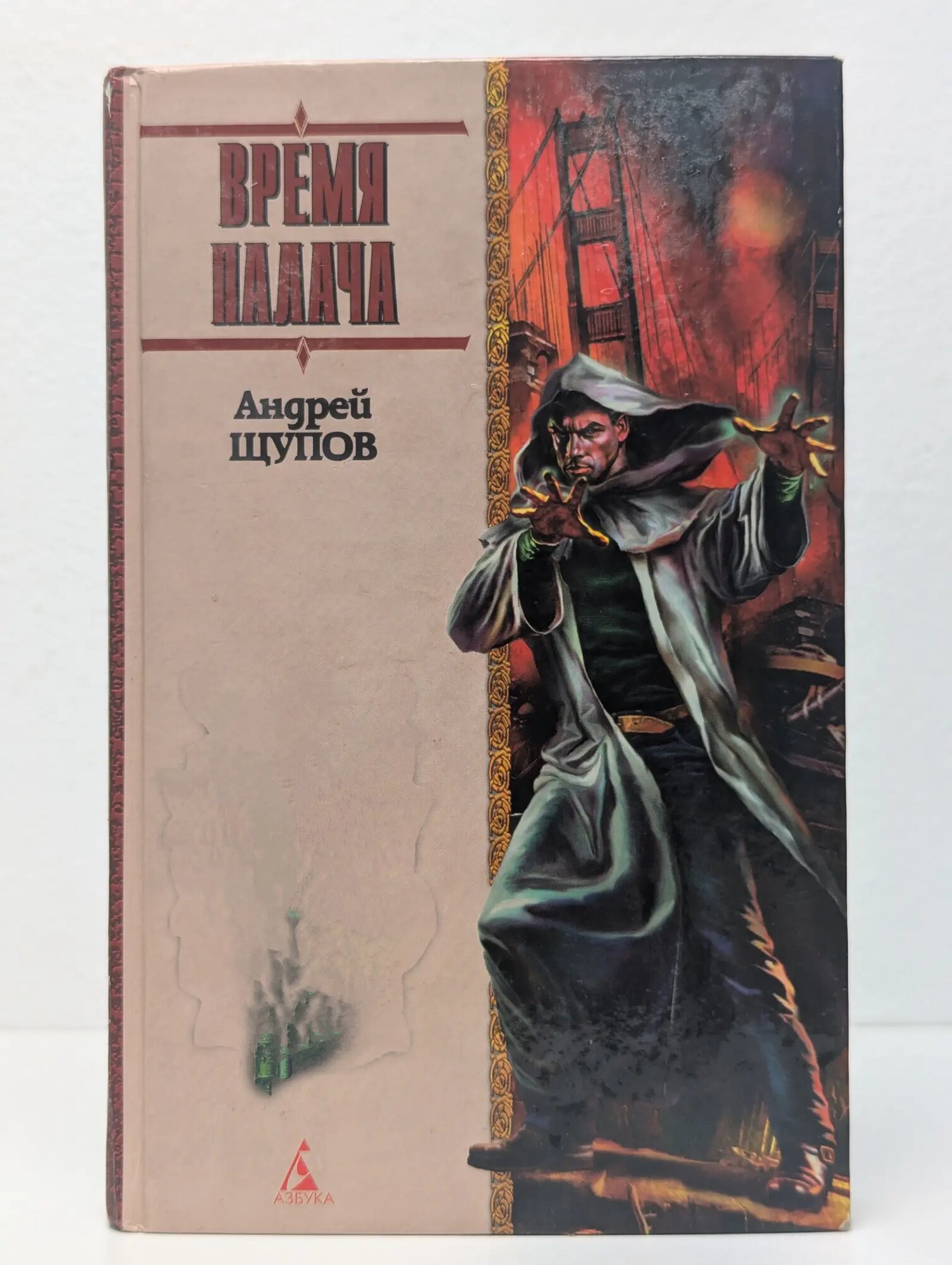Время палача Щупов Андрей Олегович 2003