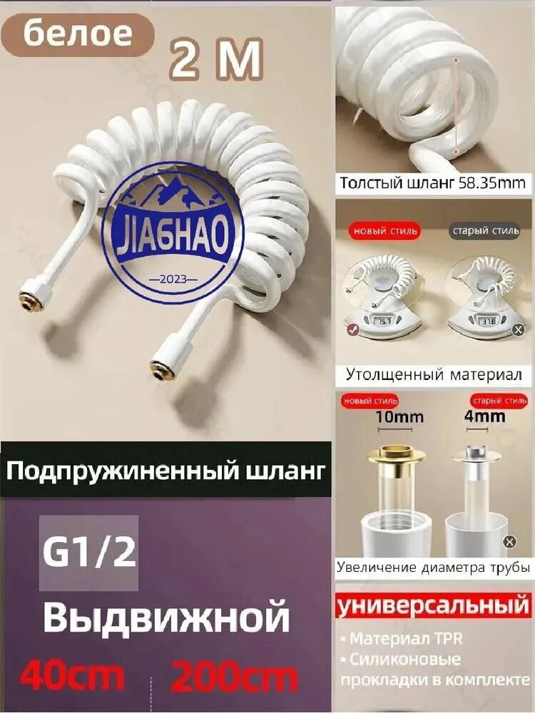 Утолщенный эластичный подпружиненный взрывозащищенный шланг; используется для биде и душа; белый, длиной 2 метра