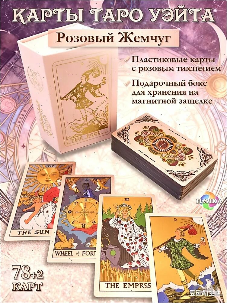 Карты Таро Розовый Жемчуг, пластиковые, 78 карт 12х7см в подарочном боксе для хранения, классические гадальные