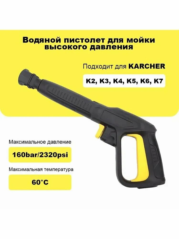 Пистолет для моек высокого давления Керхер (Karcher) K2, К3, К4, К5, К7 (без струйной трубки)