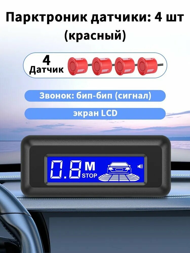 Парктроник датчики: 4 шт.