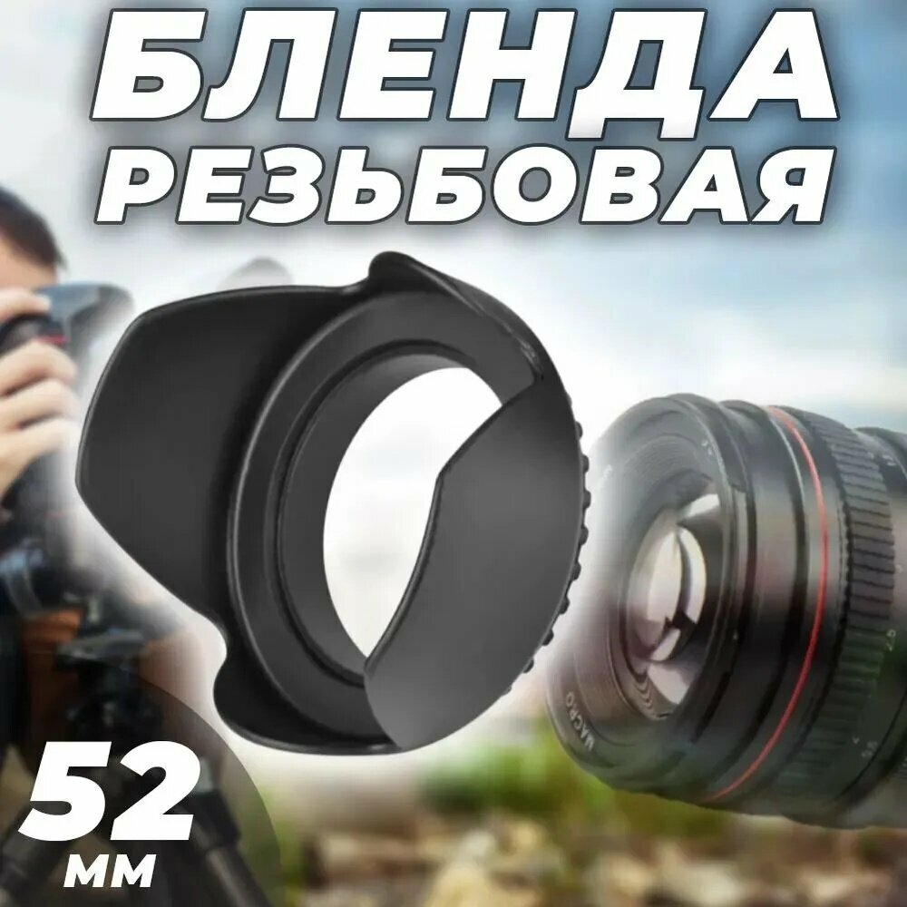 Резьбовая бленда для объектива 52 мм, металлическая, защита от бликов и царапин, универсальная