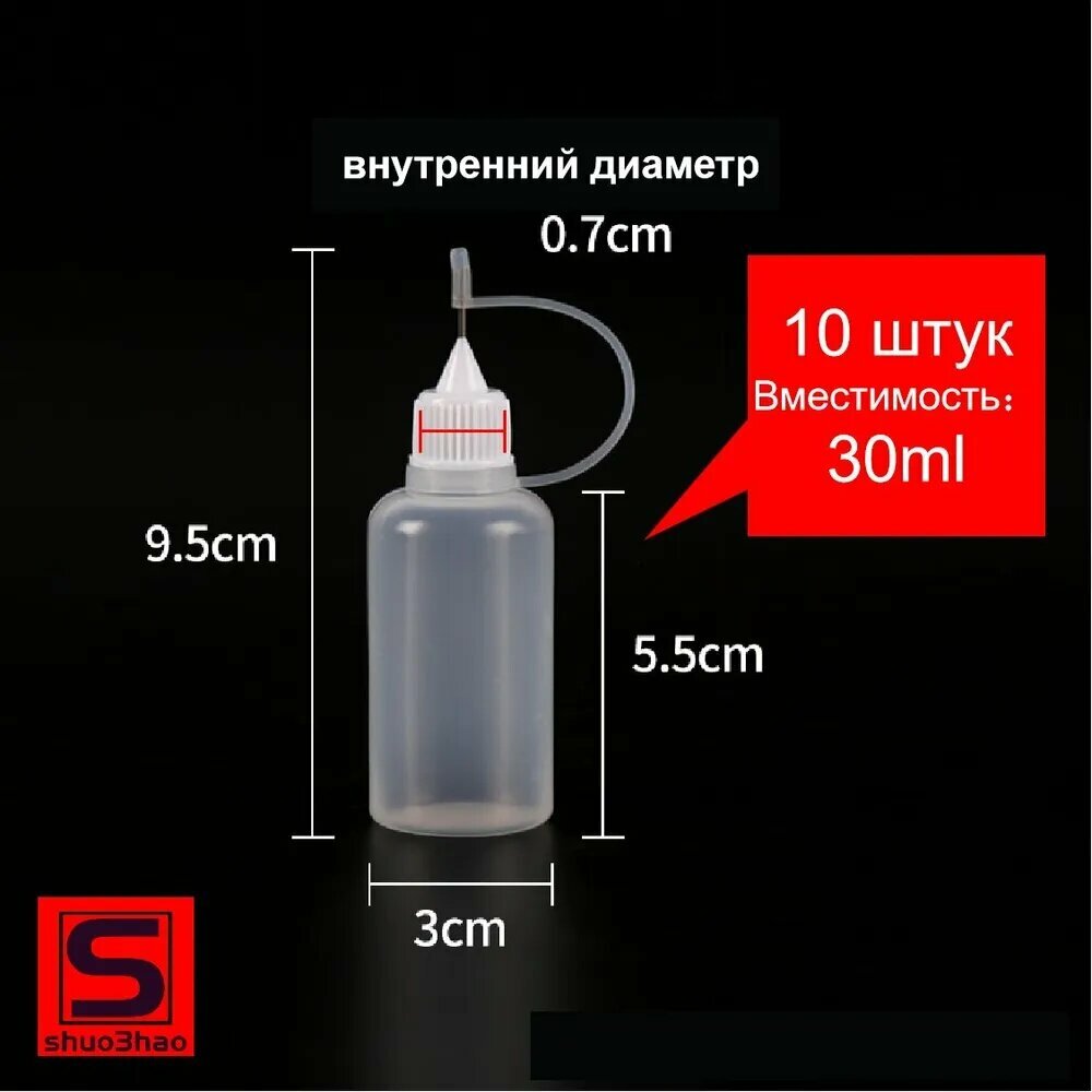 Пластиковые флаконы с капельницей и острым носиком 30 мл, 10 шт. - идеально для DIY и крафта