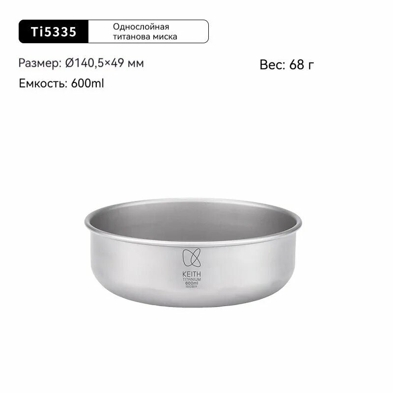 Миска титановая Keith Titanium Ti5335,600ml