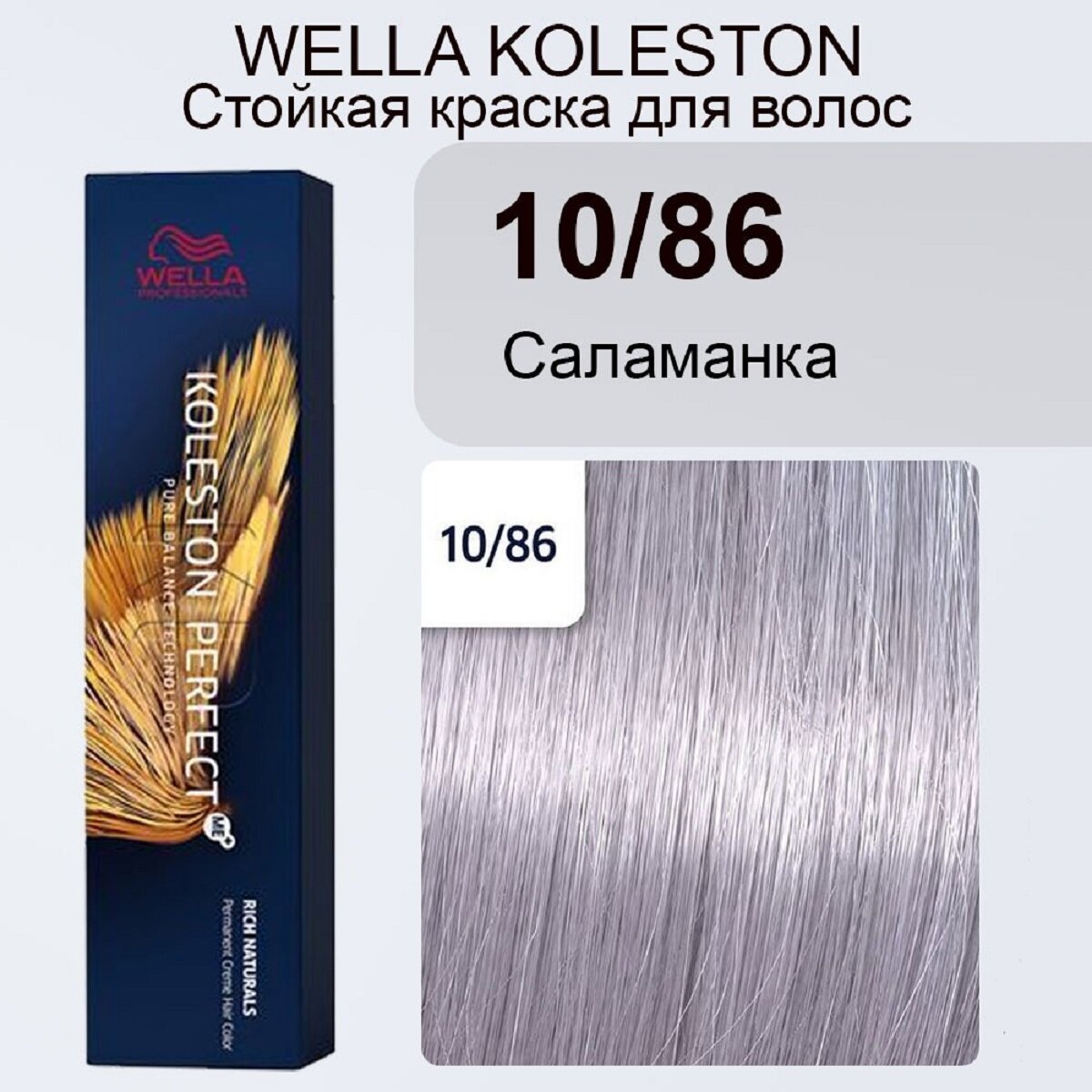 Wella Koleston Perfect ME+ 10/86 Стойкая крем-краска Саламанка 60мл