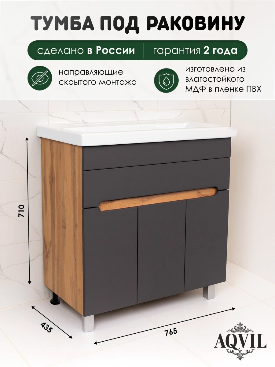 AQVIL Тумба под раковину в ванную напольная, тумба для ванной VIOLA 80, 76*43,5*71 см, Дуб вотан/графит софт, МДФ/ЛДСП