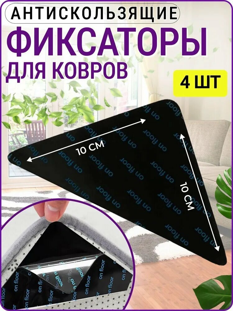 Противоскользящие фиксаторы для ковра / Липучки для ковра / 4 штуки