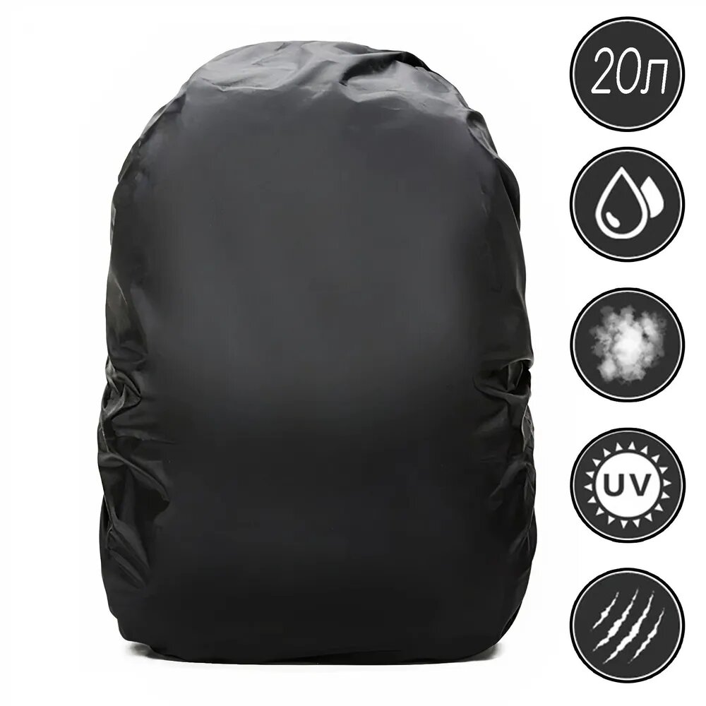 Чехол-дождевик для рюкзака 20л черный