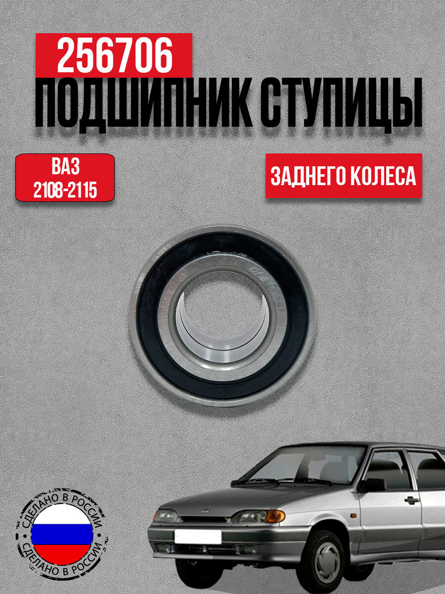 Подшипник 256706 для а/м ВАЗ 2108-2115 ступицы заднего колеса, Ока переднего