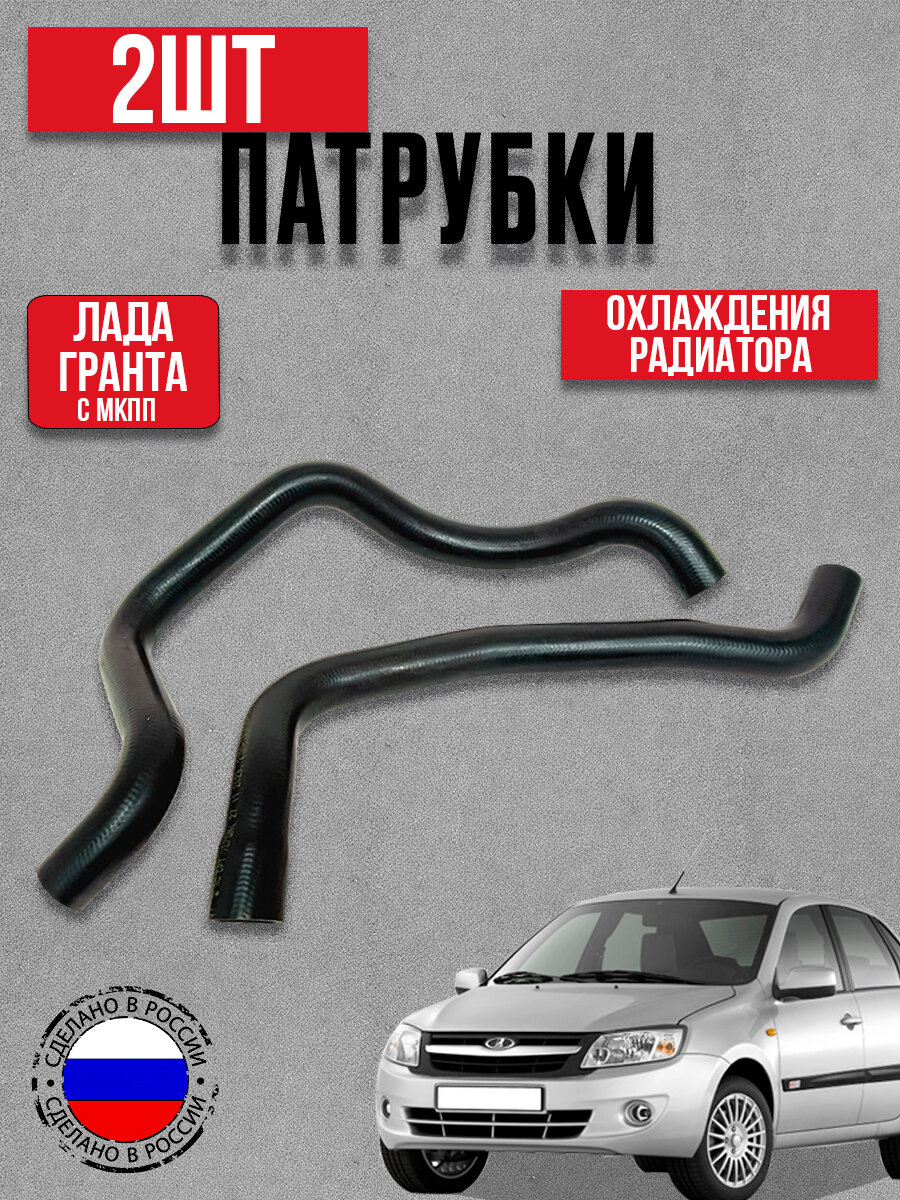 Патрубки охлаждения радиатора 2шт для а/м ВАЗ 2190 Гранта (КПП- механика) БРТ Балаково