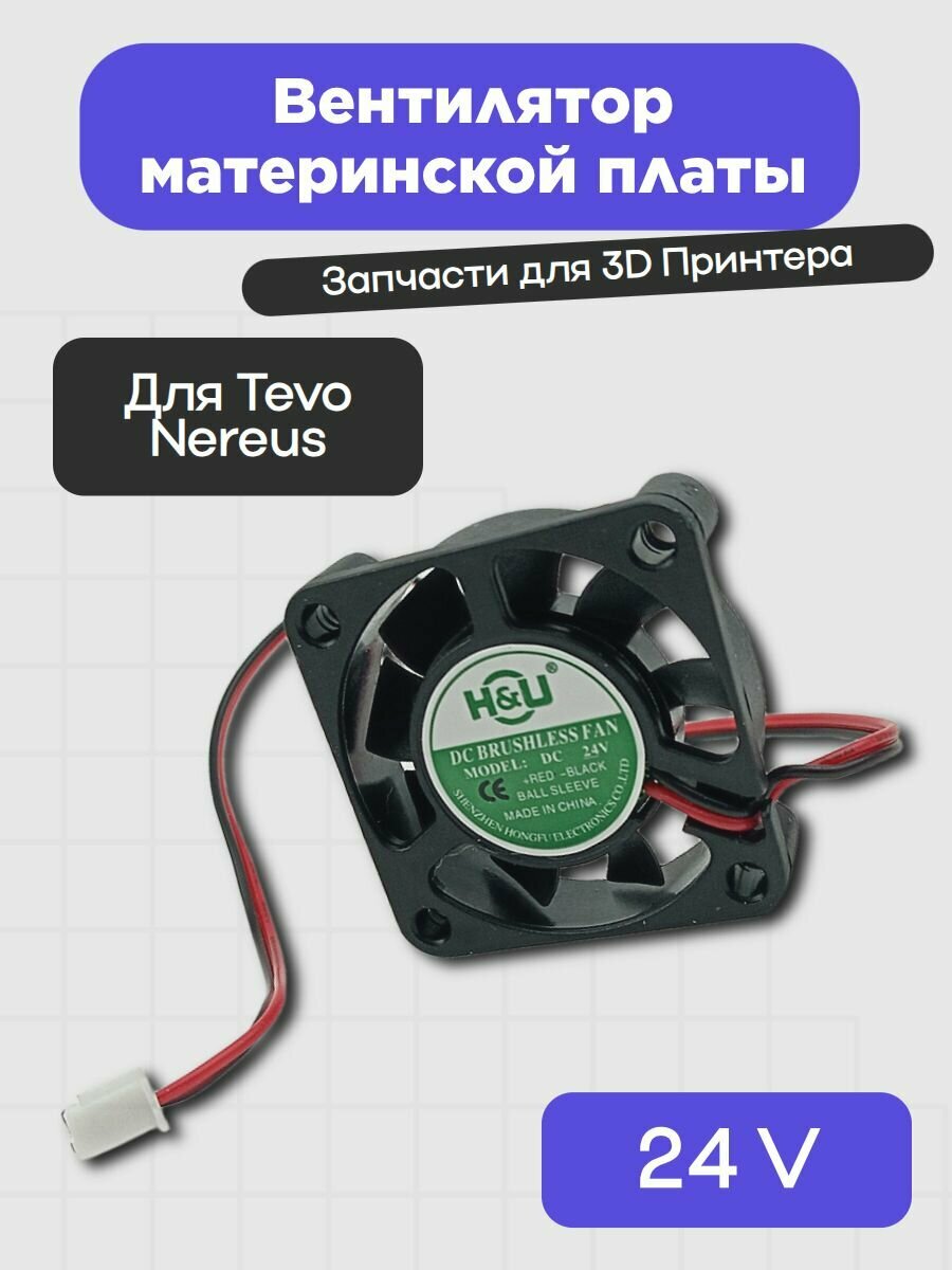 Вентилятор материнской платы для 3D-принтера Tevo Nereus
