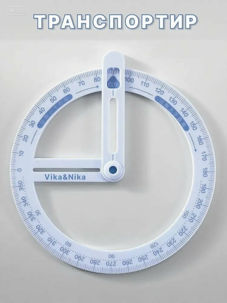 Транспортир круглый 360 градусов