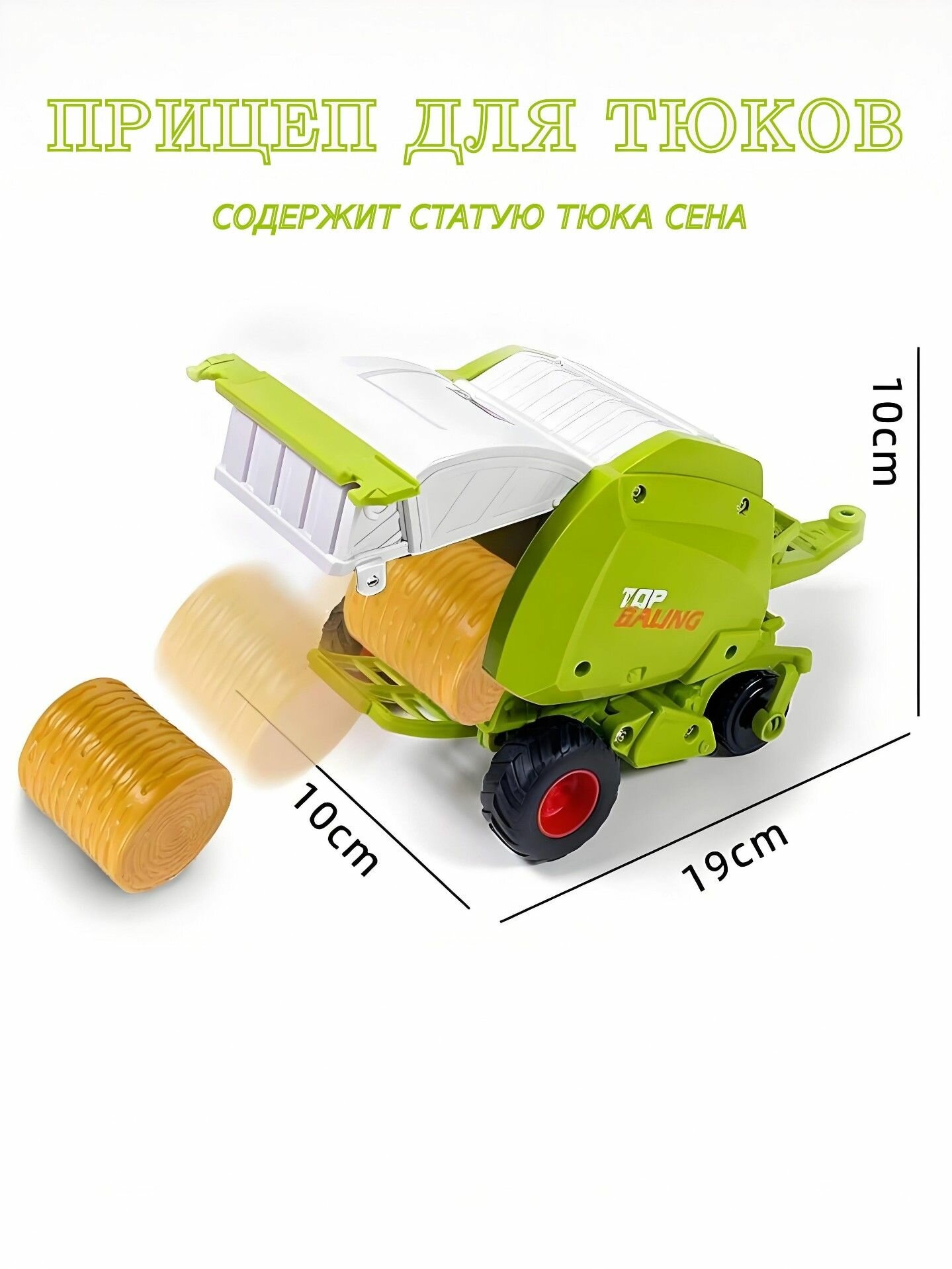 Эксклюзивный прицеп зеленого цвета 19 см для тракторной насадки, предназначенный для транспортировки тюков.