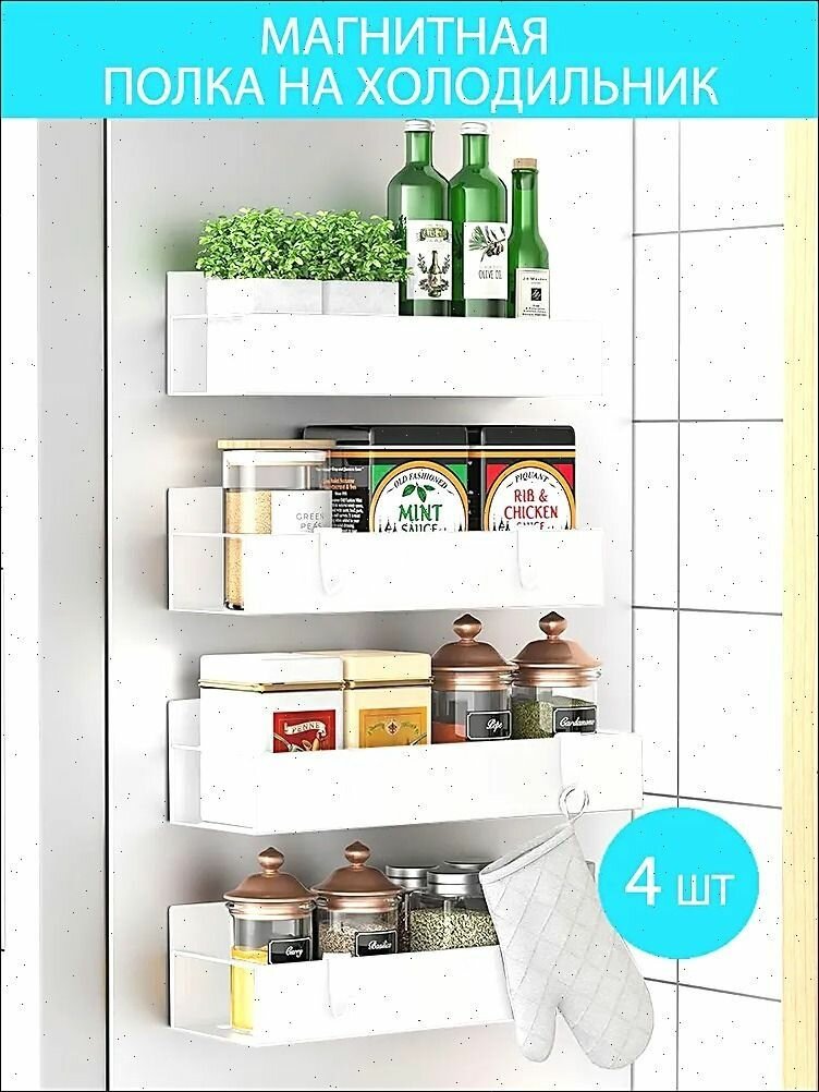 Магнитная полка на холодильник / Набор 4 шт/полка для специй