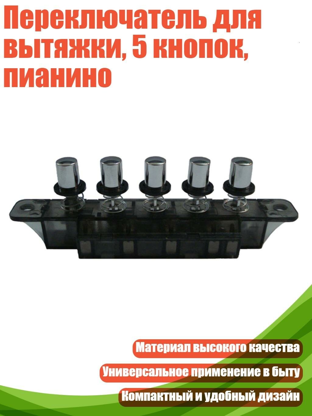 Переключатель для вытяжки, 5 кнопок, пианино