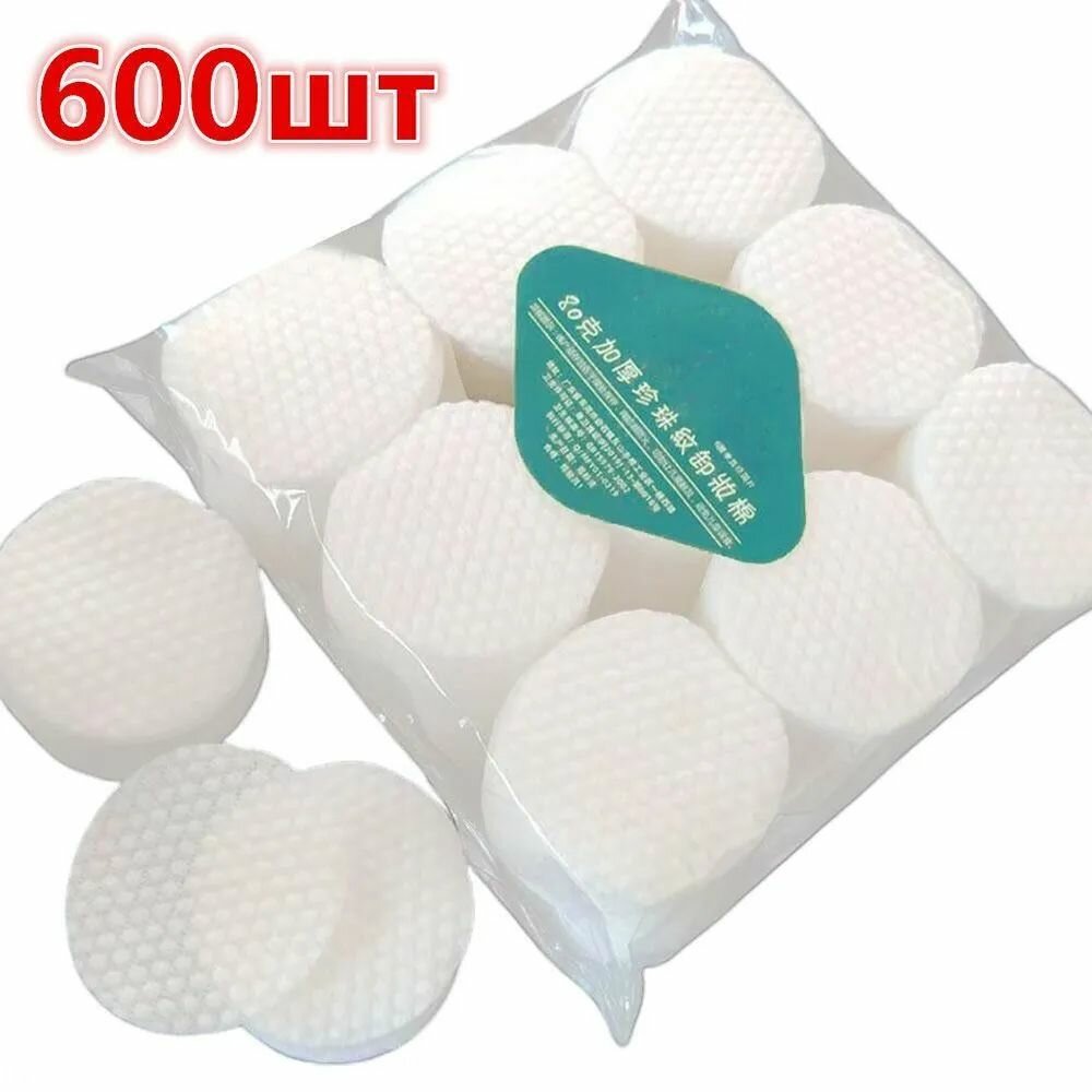 Ватные диски 600 шт, круглые, белые гипоаллергенные диски для снятия макияжа и ухода за лицом