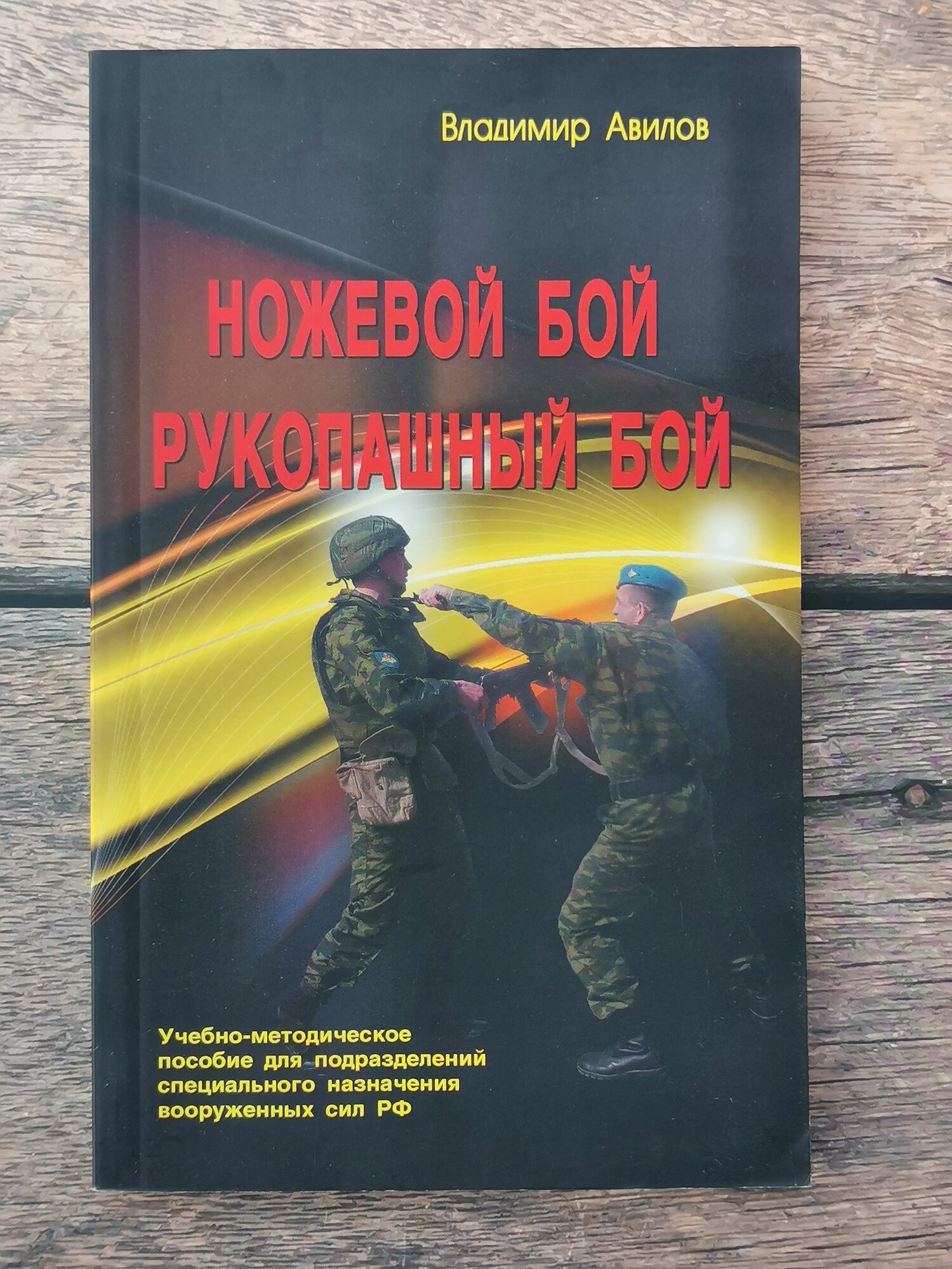 Авилов В. "Ножевой бой. Рукопашный бой". Учебно-методическое пособие для подразделений спецназа, 2014