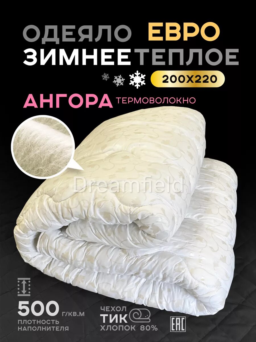 Одеяло 200х220 зимнее теплое евро Ангора