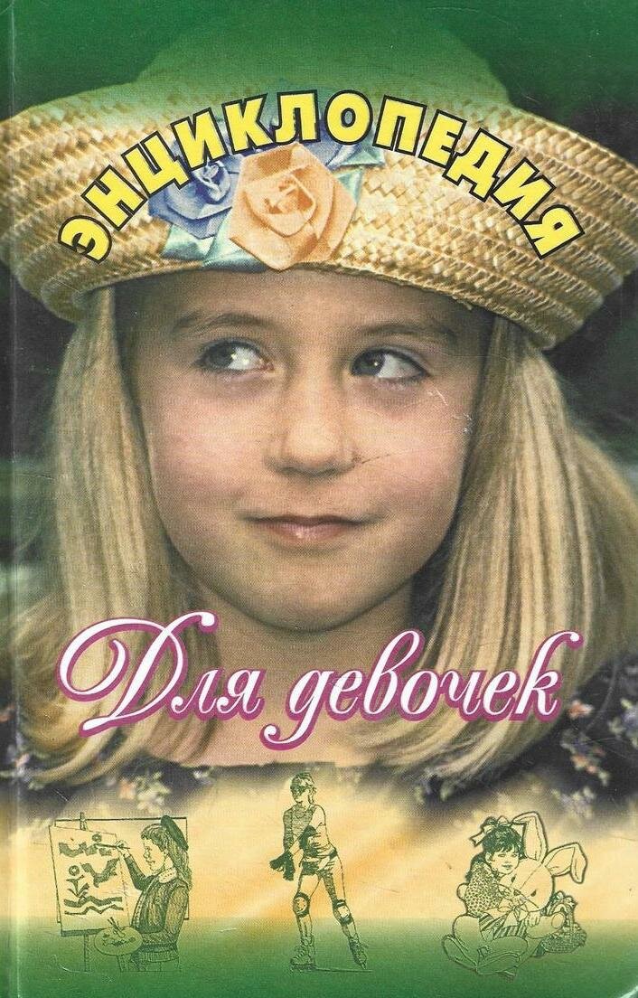 Энциклопедия для девочек. Книга 1