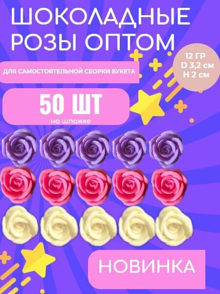 Шоколадные розы 50 шт оптом ShokoTrendy фиолетовые