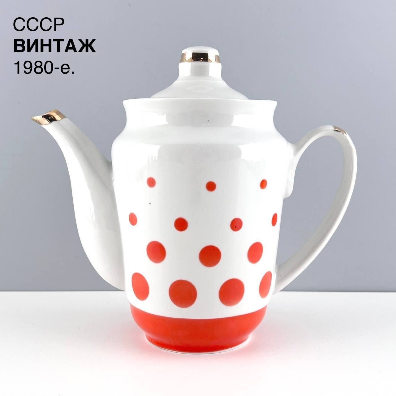 Винтажный кофейник "Горох". Фарфор Городница. СССР, 1980-е.