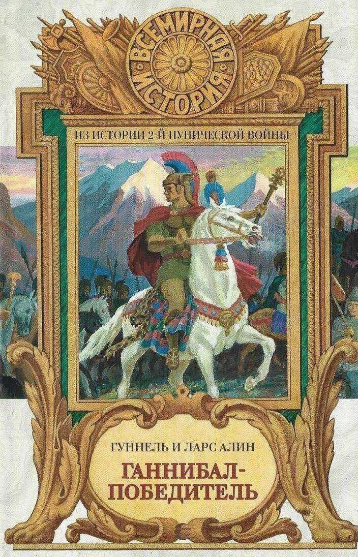 Ганнибал - победитель