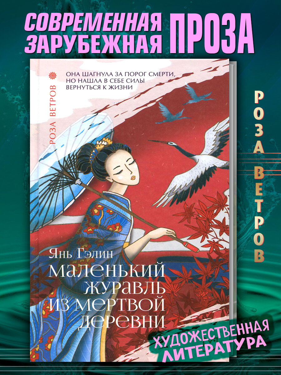 Маленький журавль из мертвой деревни