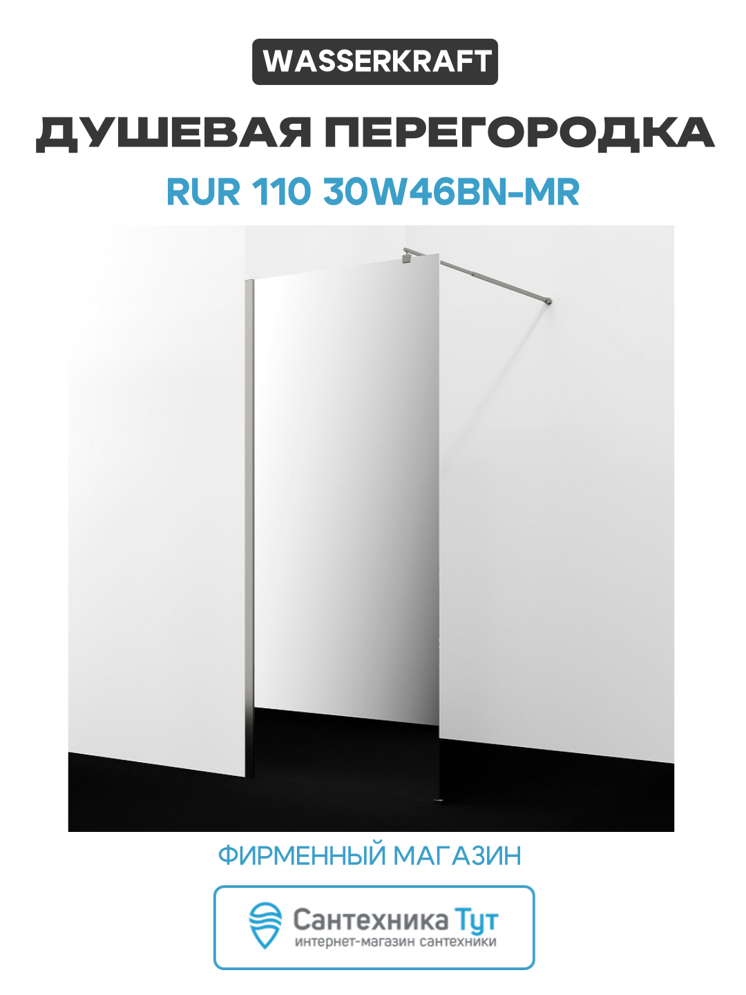 Душевая перегородка WasserKRAFT Rur 110 30W46BN-MR профиль цвет Никель стекло зеркальное