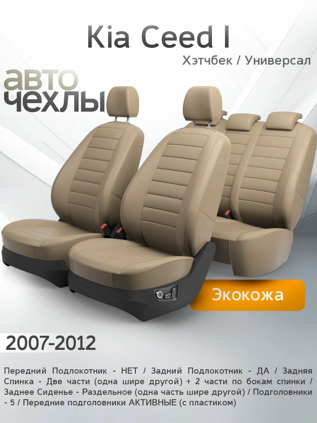 Чехлы на сиденья Kia Ceed I (Хэтчбек, Универсал) 2007-2012 (Экокожа) Серия PRO