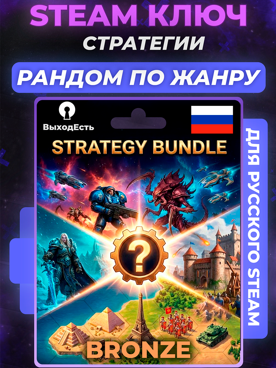 Случайный ключ Стим Стратегия | Steam Random Key | Случайная игра в жанре стратегия | Уровни: Basic до Gold/Premium | PC