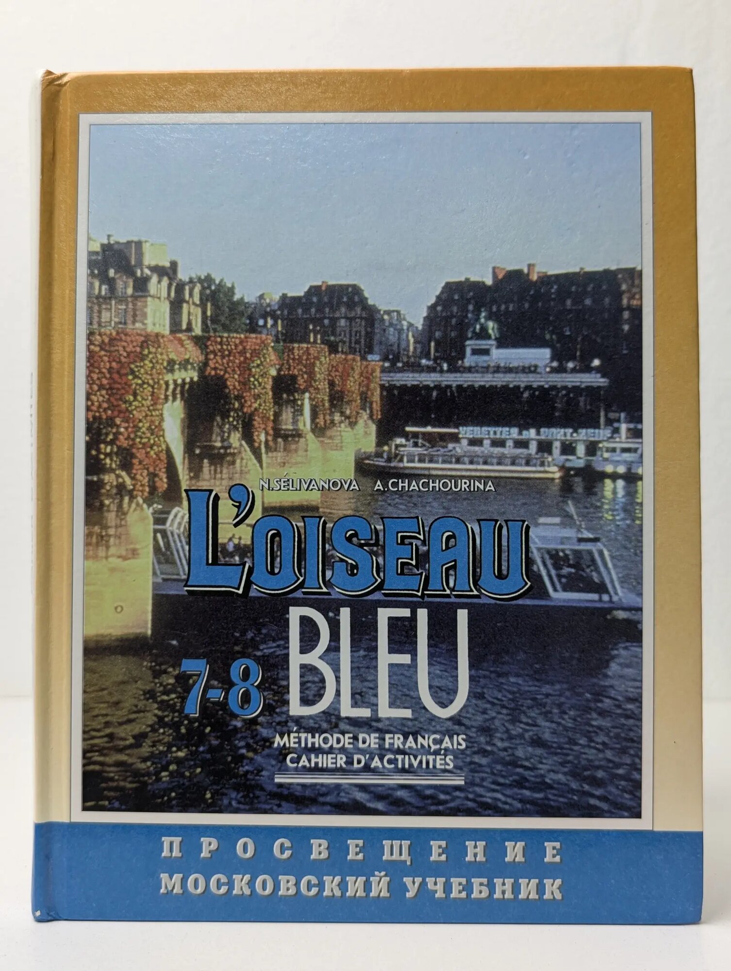 L'Oiseau Bleu 7-8. Methode de francais. Cahier d'activits. Синяя птица. Сборник упражнений к учебнику французского языка. 7-8 класс Селиванова Наталья Алексеевна, Шашурина Алла Юрьевна 2001