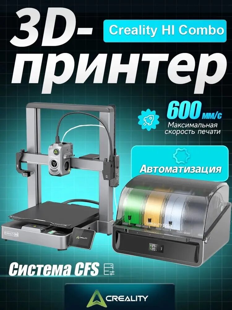 3D-принтер Creality Hi Combo черный EU Система CFS Автоматизация 600 мм/с