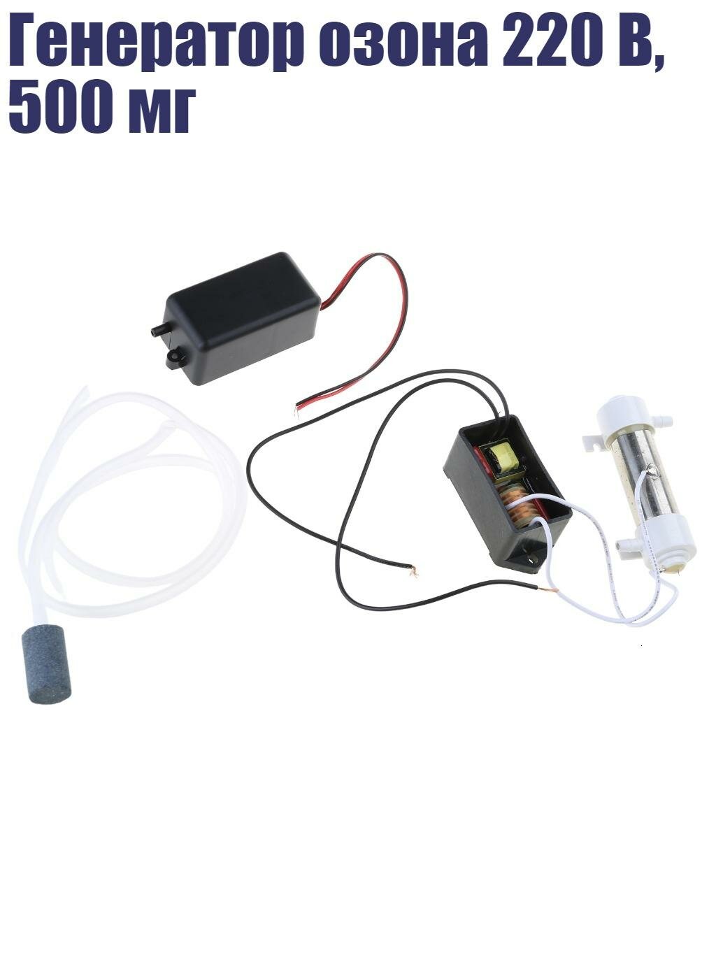 Генератор озона 220 В, 500 мг, Черный