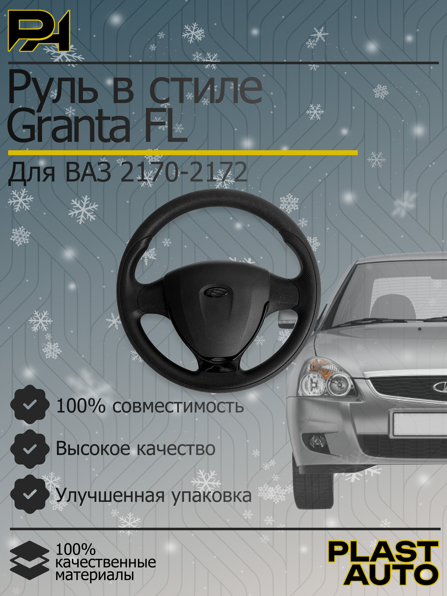 Руль в стиле Приора 2 в сборе для Лада Приора 1